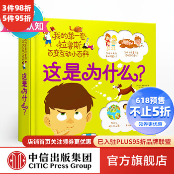 包邮 这是为什么？【1-6岁】 我的第一套拉鲁斯百变互动小百科 索菲德穆兰海姆 中信出版社图书