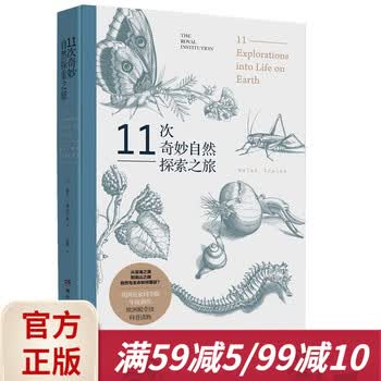 11次奇妙自然探索之旅  同系列作品《人民日报》推荐，英国皇家科学院年度新作欧洲殿堂级科普读物