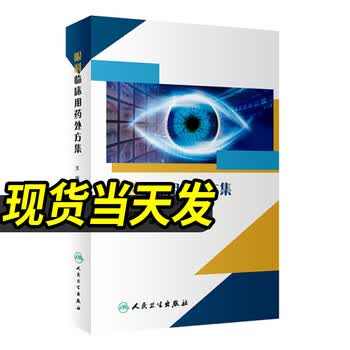 眼科临床用药处方集