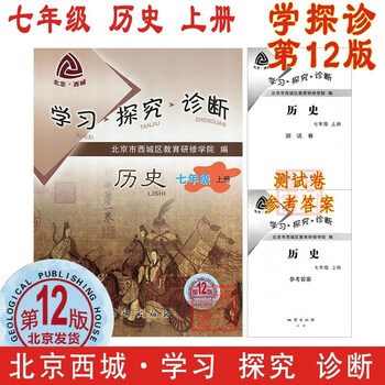 2022版21秋学习探究诊断 七年级历史上册七上 第12版 北京西城学探诊初中初一7年级七历上七史上