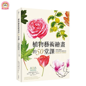 植物艺术绘画的50堂课—美国蕞具的ASBA协会画师教你画 港台原版 中文繁体绘画艺术