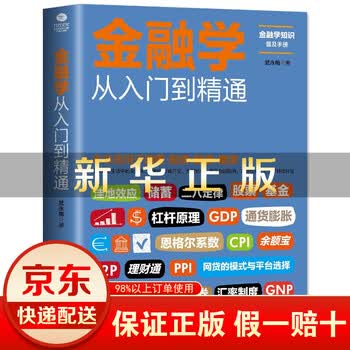 金融学从入门到精通 金融学知识价值投资股市入门 金融投资理财书籍经济货币战争期货基金股票金融基础