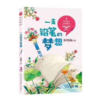 （三年级）一支铅笔的梦想 彩插版（统编小学语文教科书同步阅读书系）