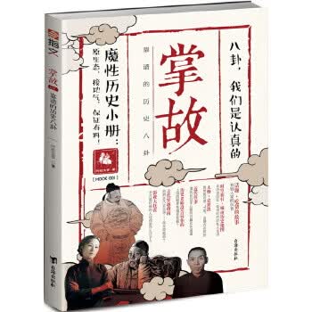 [上新]掌故001:靠谱的历史八卦