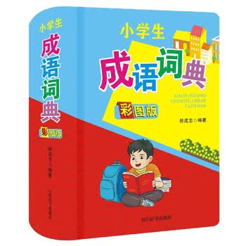 小学生成语词典(彩图版)(精)
