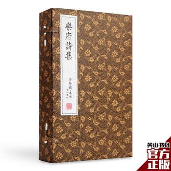 崇贤馆藏书 乐府诗集 一函四册 北宋·郭茂倩编  注释 译文 集评 宣纸线装 高品质礼品书 双色印刷