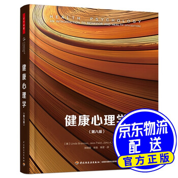 健康心理学（第八版）（万千心理）