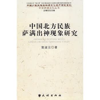 中国北方民族萨满出神现象研究【正版书】