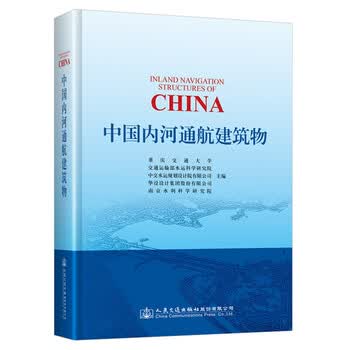 中国内河通航建筑物