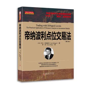 帝纳波利点位交易法(修订版)【正版图书】