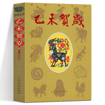 正版 2015年乙未贺岁（平装）人民美术出版社
