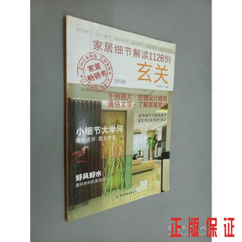 保证正版  可开发票！！家居细节解读1128例：玄关