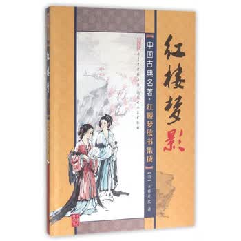 红楼梦影/中国古典名著