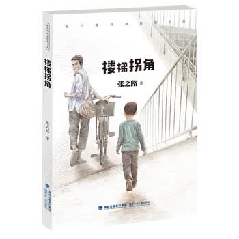 张之路经典短篇小说：楼梯拐角