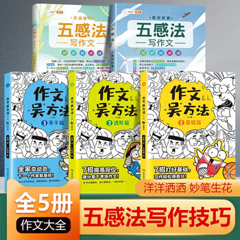 斗半匠五感法写作技巧素材积累方法小学生写作文大全三四五六年级上册同步优秀满分作文吴方法漫画思维作文书 五感法+作文吴方法 共5册