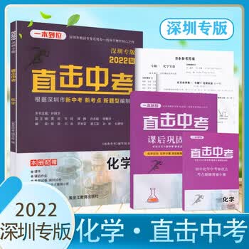 2022版 深圳专版 直击中考 化学 深圳市化学中考考点辅导 一本到位中学生化学考前复习强化训练题新中考新考点新题型9787570924059