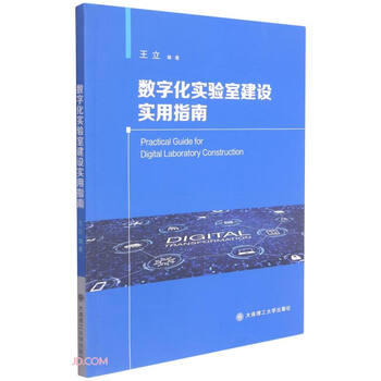 数字化实验室建设实用指南