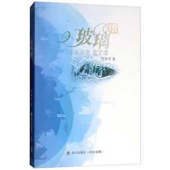 玻璃眼