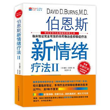 伯恩斯新情绪疗法Ⅱ