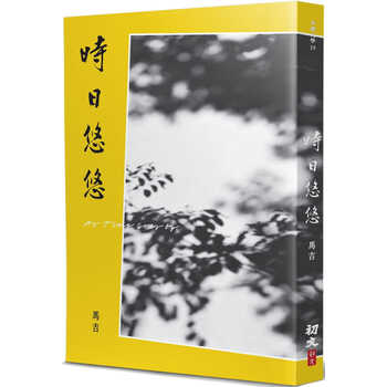预售 马吉 时日悠悠 初文出版社有限公司