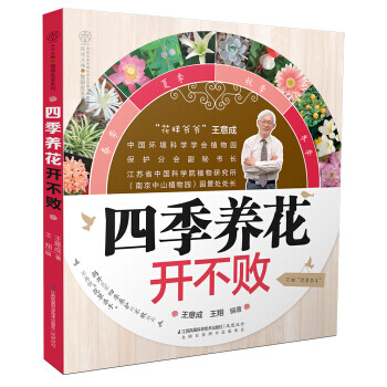 四季养花开不败