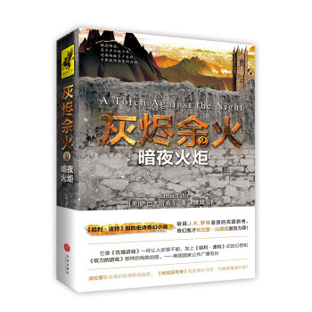 暗夜火炬-灰烬余火-2 [美] 萨巴·塔希尔