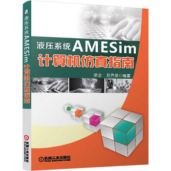 液压系统AMESim计算机仿真指南 梁全5472309