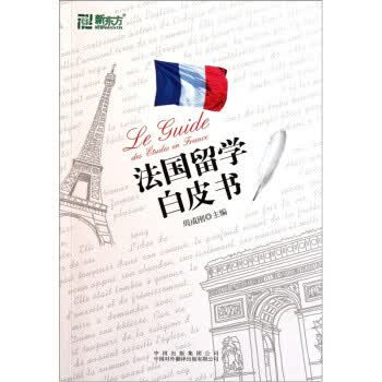 法国留学白皮书【正版图书】