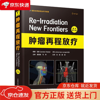 【自营发货 正版图书】肿瘤再程放疗（原书第2版） 卡斯滕·尼德,约翰内斯·兰根迪克 9787504689634 中国科学技