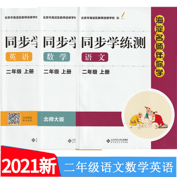 现货2021秋季版 海淀名师伴你学同步学练测 语文（部编人教）+数学（BS）+英语（R)二年级上册