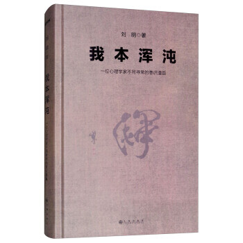 我本浑沌：一个心理学家不同寻常的意识漫画