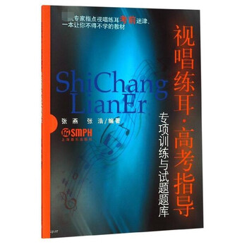 视唱练耳高考指导(专项训练与试题题库)