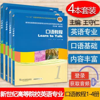 十二五 新世纪高校英语专业本科教材：口语教程1-4册 4本套装 供MP3