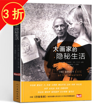 人民美术出版社 让·弗朗索瓦·沙作品 毕加索、夏加尔、凡·东根等十七位著名画家的摄影与采访 大画家的隐秘生活 定价89