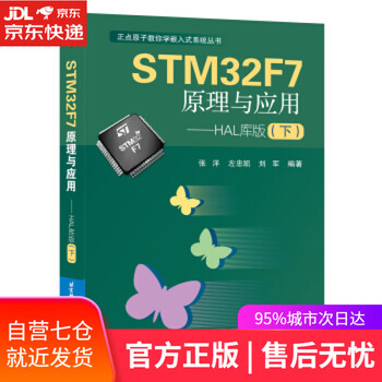 【正版图书】STM32F7原理与应用 HAL库版 张洋,左忠凯,刘军 著 北 京航空航天大学出版社