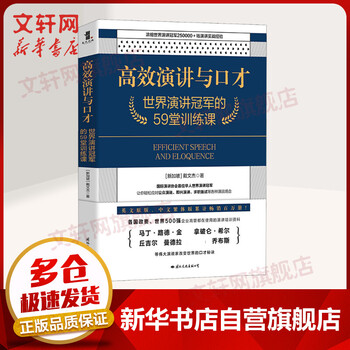 高效演讲与口才 世界演讲冠军的59堂训练课 图书