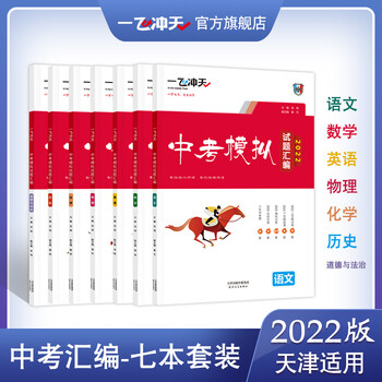 一飞冲天2022天津中考模拟试题汇编语文数学英语物理化学历史道法天津中考真题历年真题详解中考套装 2022版语数英物化历道7册