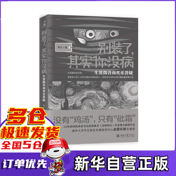 别装了其实你没病(生涯微咨询欢乐答疑)