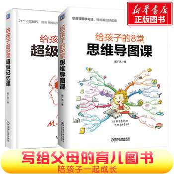 套装2册 给孩子的8堂思维导图课+给孩子的8堂记忆课 姬广亮 书籍 新华书店旗舰店文轩官网 机械