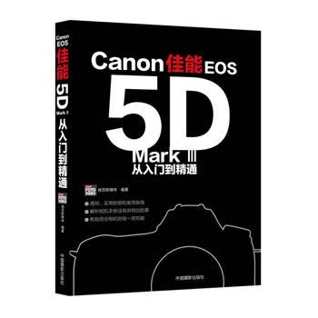 佳能EOS5DMark3从入门到精通