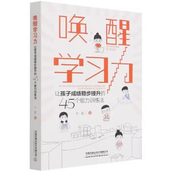 唤醒学习力(让孩子成绩稳步提升的45个能力训练法)