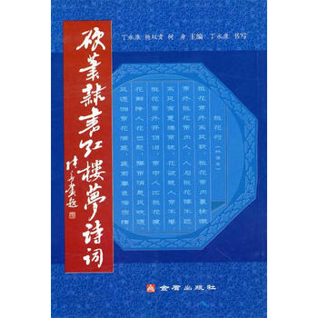 硬笔隶书红楼梦诗词东30-3-5 丁永康 等主编 金盾出版社 9787508266206