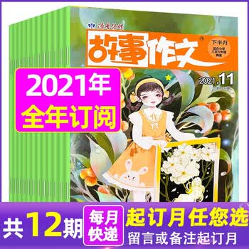 【2022全年订阅】故事作文中高年级2021年11月-2022年10月共12期订阅3-6年级小学生适读 故事阅读 A组21年11月-22年10月