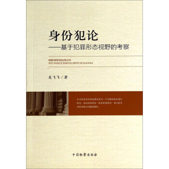 身份犯论:基于犯罪形态视野的考察 9787510212000