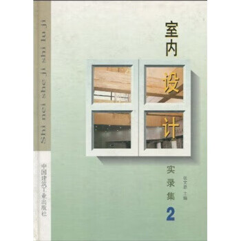 室内设计实录集2【正版图书】