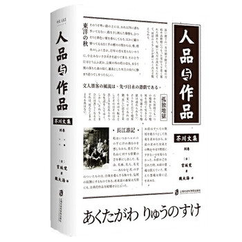 芥川文集：人品与作品