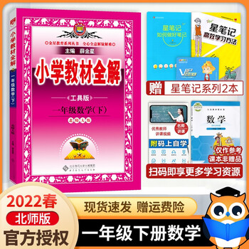 【北师大版】2022新版教材全解一年级下册数学北师大版bsd 小学一年级下册数学教材同步讲解辅导资料书