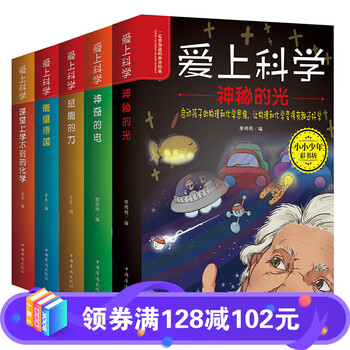 爱上科学（全5册）一定要知道的科普经典初中趣味知识神奇的电声音的魔力神秘光超能的力能量化学百科全书