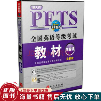 全国英语等级考试教材第4级