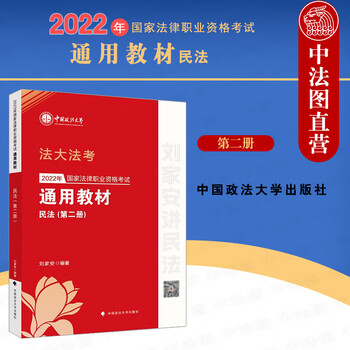 2022法大法考 正版 2022年国家法律职业资格考试通用教材：民法（第二册） 刘家安 中国政法大学出版 2022司法考试刘家安民法教材